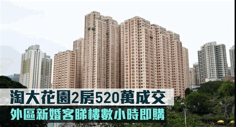 二手成交｜淘大花園2房520萬沽 外區新婚客睇樓數小時即購 新冠疫情專頁