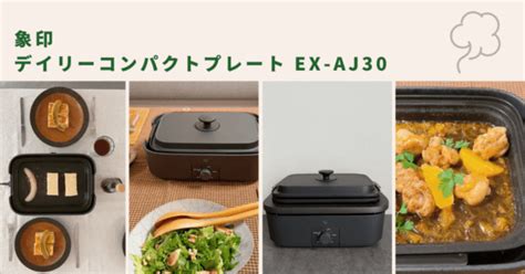 象印デイリーコンパクトプレートex Aj30をレビュー！想像以上に日常使いにフィットするホットプレート Rentio Press レン