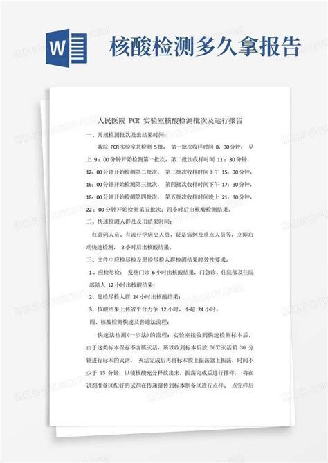 人民医院pcr实验室核酸检测批次及运行报告word模板下载编号lnbemojn熊猫办公