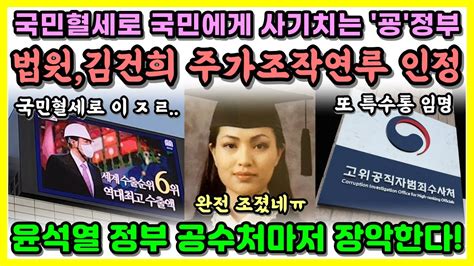 법원 김건희 주가조작 연루 인정공수처 장악하는 윤석열 정부 Youtube
