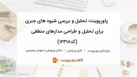 دانلود پاورپوینت تحلیل و بررسی شیوه های جبری برای تحلیل و طراحی مدارهای