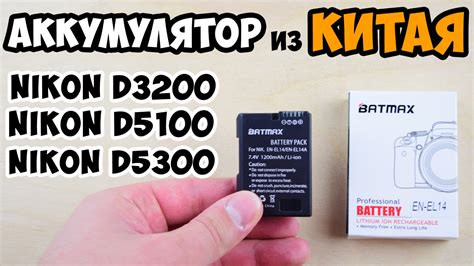 АККУМУЛЯТОР для Nikon D5300, D5100, D5200, D3200 ПОСЫЛКА с AliExpress ...