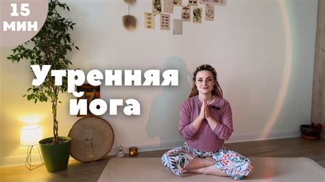 Утренняя йога разминка утром комплекс на 15 минут зарядка Youtube