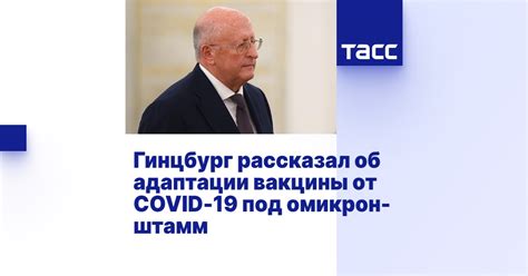Гинцбург рассказал об адаптации вакцины от Covid 19 под омикрон штамм