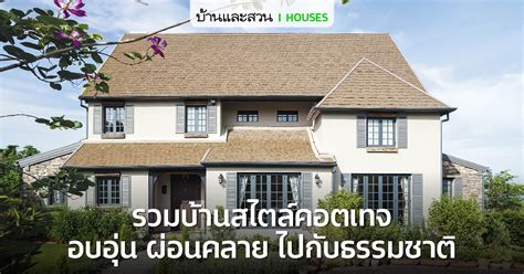 แบบบ้าน แบบบ้านแจกฟรี ไอเดียแต่งบ้าน บ้านและสวน