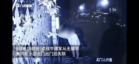 无锡失联女孩遗体在小区北门右拐100米处找到，救援队第一次打捞因乱石杂草较多错过警方牛建军牛某