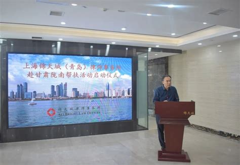 青岛市司法局局长万振东参加上海锦天城青岛律师事务所赴甘肃陇南帮扶活动启动仪式