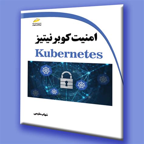 امنیت کوبرنیتیز Kubernetes یک کتاب می‌تواند زندگی ما را تغییر دهد