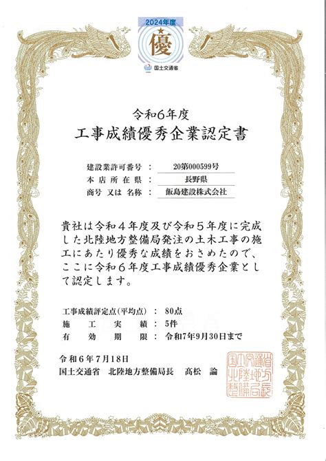 土木部令和6年度工事成績優秀企業認定 飯島建設株式会社