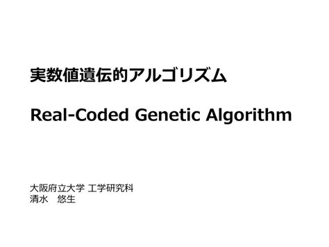 realcodedgeneticalgorithm speaker deck