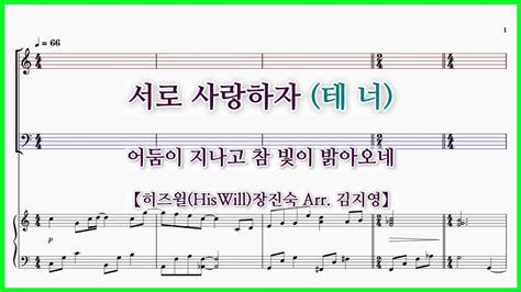 【테너】서로 사랑하자장진숙 Arr 김지영 어둠이 지나고 참 빛이 밝아오네 파트연습 악보 동영상 Youtube