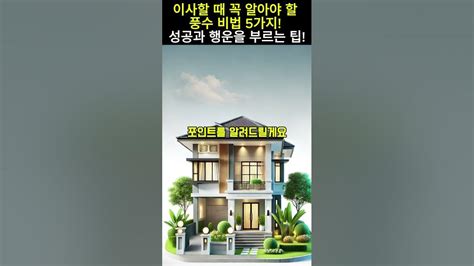 행운을 부르는 이사 꼭 알아야 할 풍수 인테리어 팁 5가지 Youtube