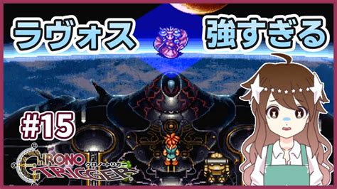 【クロノトリガー】ラヴォス戦！黒い夢？シルバード？悩みますね【完全初見】15 Youtube
