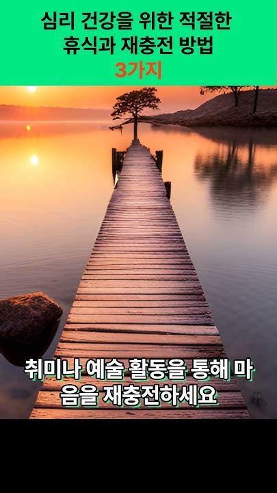 심리 건강을 위한 적절한 휴식과 재충전 방법 3가지 Youtube