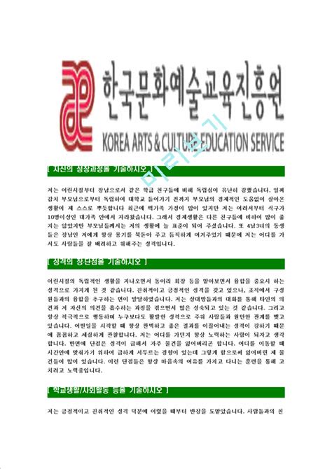 한국문화예술교육진흥원 최신공채합격자기소개서 한국문화예술교육진흥원자기소개서일반공통자기소개