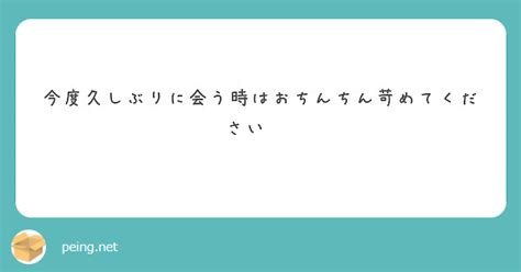 今度久しぶりに会う時はおちんちん苛めてください♥♥♥ Peing 質問箱