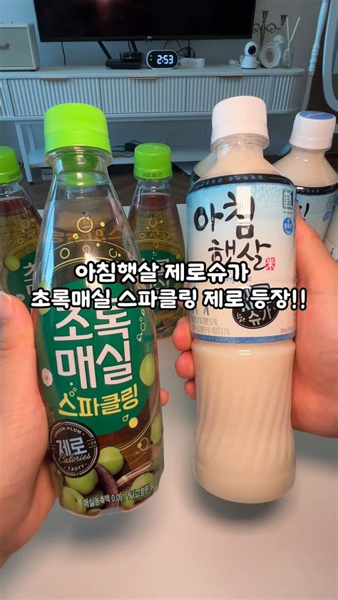 맛집방범대 맛방 할매입맛들은 일어나세요 드뎌 아침햇살 제로슈가 초록매실 스파클링 제로 등장 초록매실 제로에 이어서 스파클링 제로까지 달달한 매실과즙에 특허