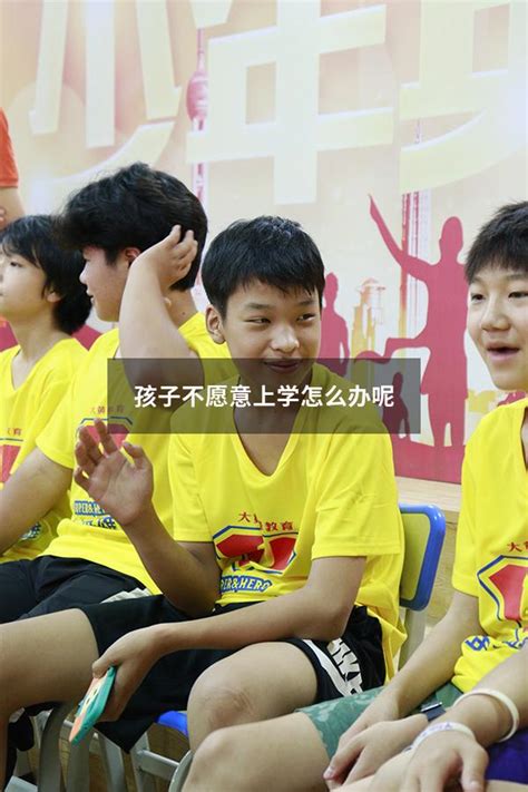 孩子不愿意上学怎么办呢 大黄蜂教育