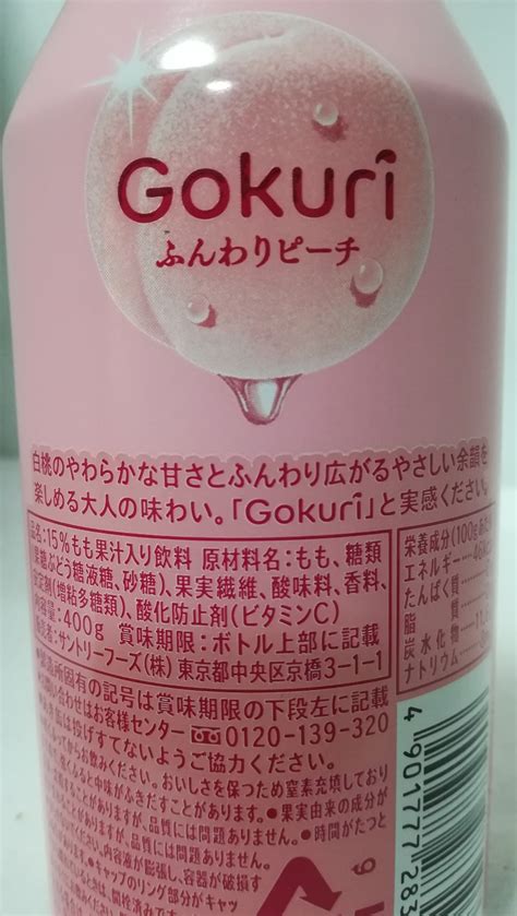 サントリー 「gokuri ふんわりピーチ」 新発売の飲み物をレビューするブログ