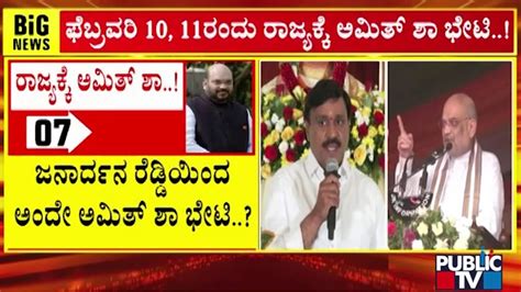 ಲೋಕಸಭೆ ಚುನಾವಣೆಗೆ ಮುನ್ನ ರಾಜ್ಯಕ್ಕೆ ಅಮಿತ್‌ಶಾ ಎಂಟ್ರಿ Amith Shah