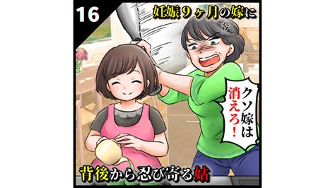 【スカッとする話】妊娠9ヶ月の嫁に背後から忍び寄る姑…【第16話】 嫁スカブログ