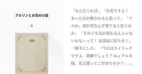 アルネの事件簿 アルネの事件簿小説50users入り アルリンとお花の小話 棗の小説 Pixiv
