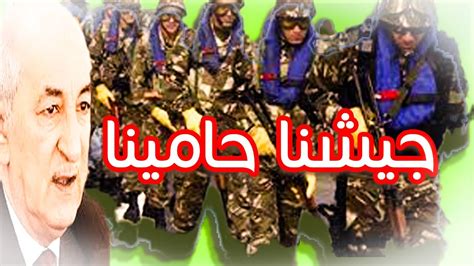 الجيش الجزائري جاهز للتدخل و حماية الحدود Youtube