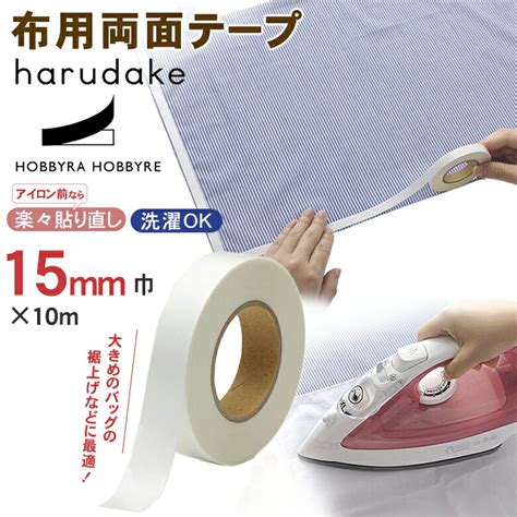 【楽天市場】harudake【15mm】 布用両面テープ アイロン 接着 ホビーラホビーレ ハルダケ 強力 手芸 裁縫 裾上げテープ 刺し子
