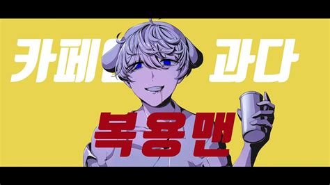 카페인 과다 복용맨 YouTube