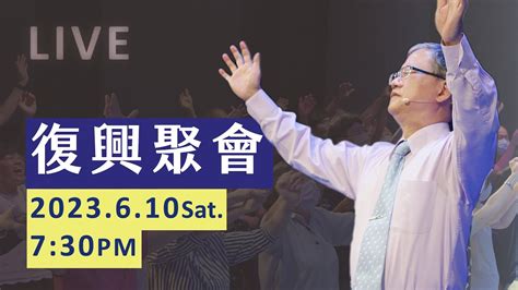 Live 復興聚會｜台南磐石基督教會 Rock Of Christ Church｜回應主領：陳尚元牧師 Joshua Chen｜20236
