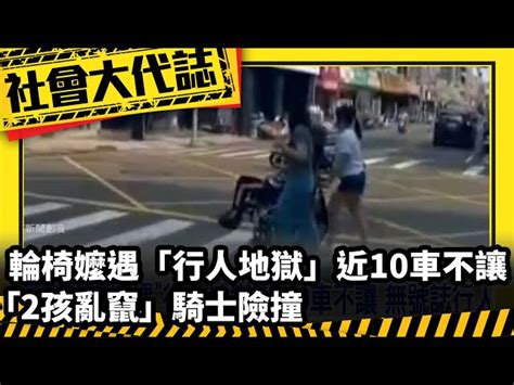 《社會大代誌》輪椅嬤遇「行人地獄」近10車不讓「2孩亂竄」騎士險撞