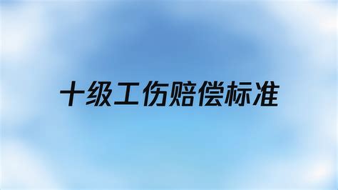 工伤赔偿标准 工伤职工依法应当享受的赔偿项目和标准 搜狗百科