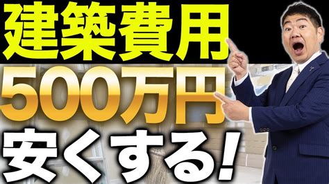 【2024年版】注文住宅を安く建てる方法6選 Youtube