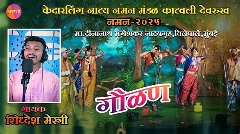 गौळण गायन सिद्धेश मेस्त्री Siddhesh Mestri Gaulan Radhakrishna Youtube