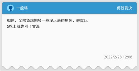 一般場 傳說對決板 Dcard