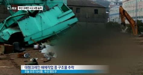 부산 조선소 크레인 추락 사고 4명 사망