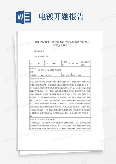 环境监测与治理技术专业毕业论文 开题报告Word模板下载 编号qjngzxeg 熊猫办公