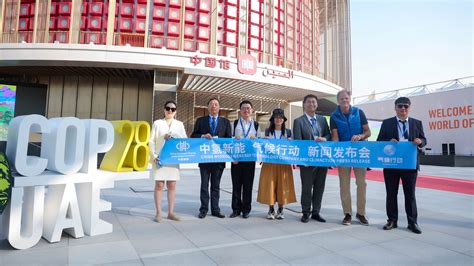 【迪拜cop28前方报道】中氢新能前沿技术亮相第28届联合国气候大会