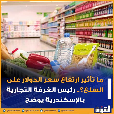 جريدة الشروق الشروقl ما تأثير ارتفاع سعر الدولار على السلع؟ رئيس