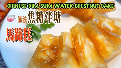 Water Chestnut Cake Dim Sum Sweetheart Tasty Youtube