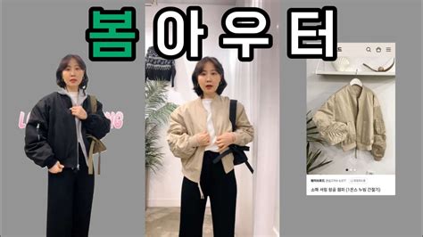 여자 봄 간절기 항공점퍼 코디 봄아우터 봄코디 Youtube