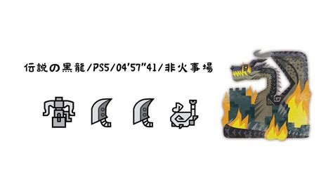 Mhwi 伝説の黒龍 4pt 045741非火事場 Youtube