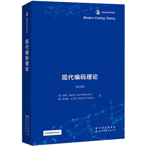 现代编码理论英文版香农信息科学经典虎窝淘