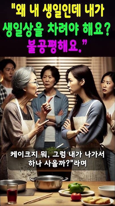 감동적인 사연 제 생일에 기뻐해야 했는데 시어머니가 망쳐버렸어요 실화사연 라디오드라마 신청사연 감동적인 동영상 Shorts Youtube