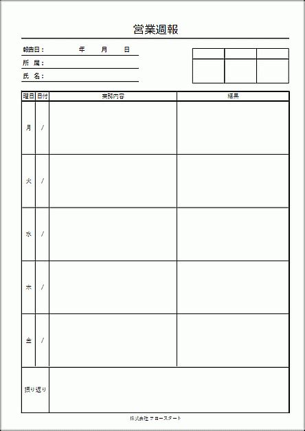 営業週報：予定と実績と振り返り・excelテンプレートの無料ダウンロード 登録不要のフリーテンプレート