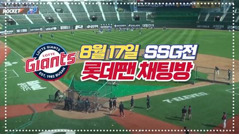 8월 17일 롯데자이언츠 Vs Ssg랜더스 경기전 배팅케이지 사직야구장 롯데팬 채팅방 20238 17 Youtube