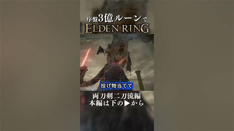 序盤 3億ルーンでプラキドサクス撃破 両刀剣二刀流編 Shorts Eldenring ノーダメ攻略 エルデンリング Youtube