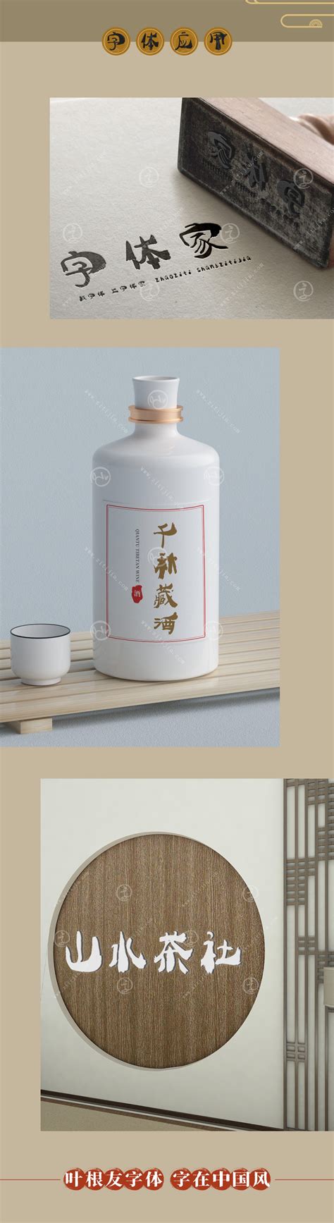 叶根友千秋字体 字体展示