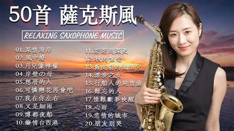 太好聽了👍 100首最佳薩克斯管歌曲排行榜 後一站 心精槽 鑼聲若響 針線情 安平追想曲 西海情歌 華語薩克斯演奏：感受華人音樂