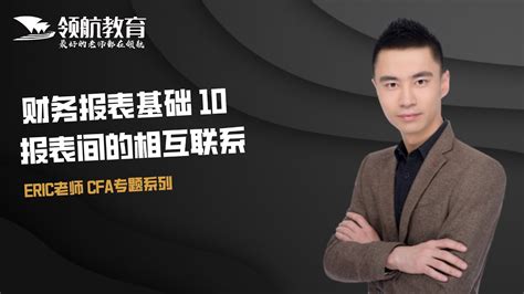 领航ERICCFA财务报表基础10报表间的相互联系 YouTube